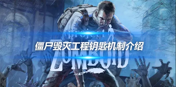僵尸毁灭工程钥匙机制详解：如何区分车钥匙与房钥匙？新手必备攻略