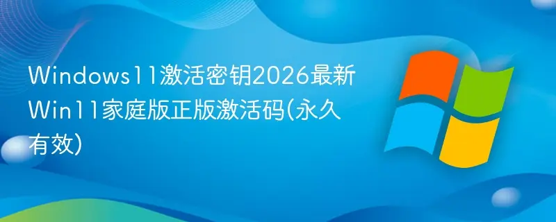Windows 11/10激活全攻略：5种方法从数字权利到密钥注入