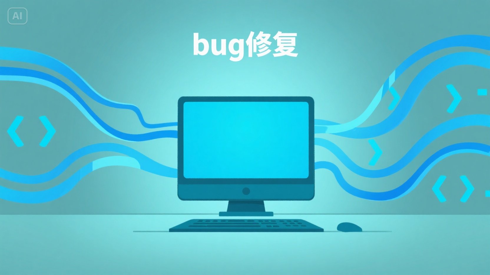 如何用 DeepSeek 修复代码 Bug | 高效 AI 编程调试技巧