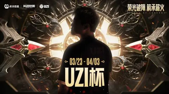 虎牙Uzi杯重磅官宣！百万奖金寻找英雄联盟路人王，谁能夺魁？