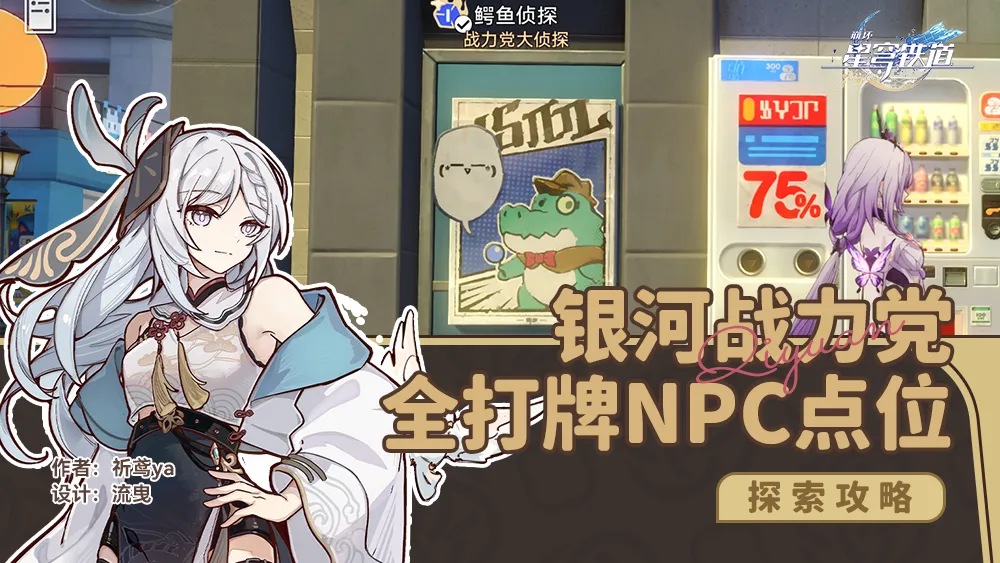 崩坏星穹铁道4.0银河战力党NPC全收集与卡牌镀闪攻略